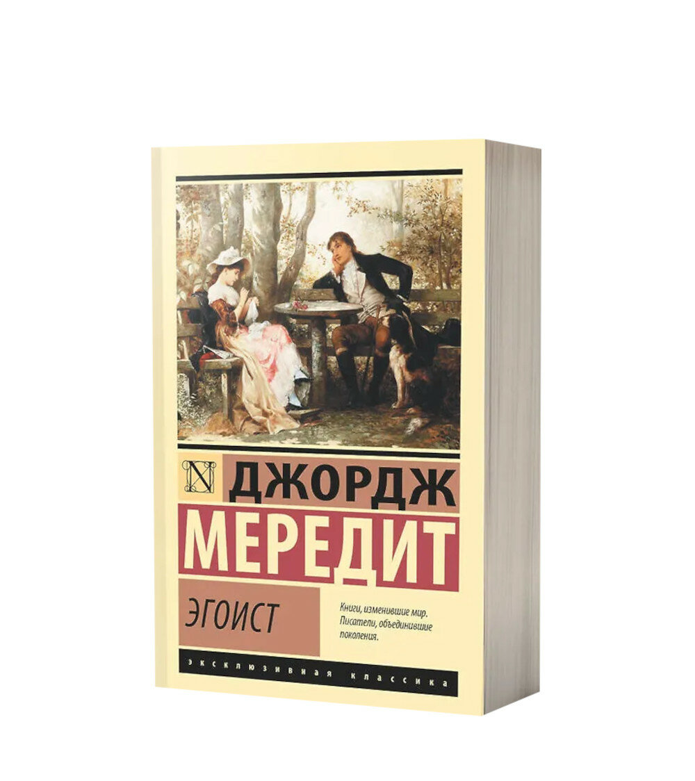 Эгоист. Мередит Дж. — фото 1