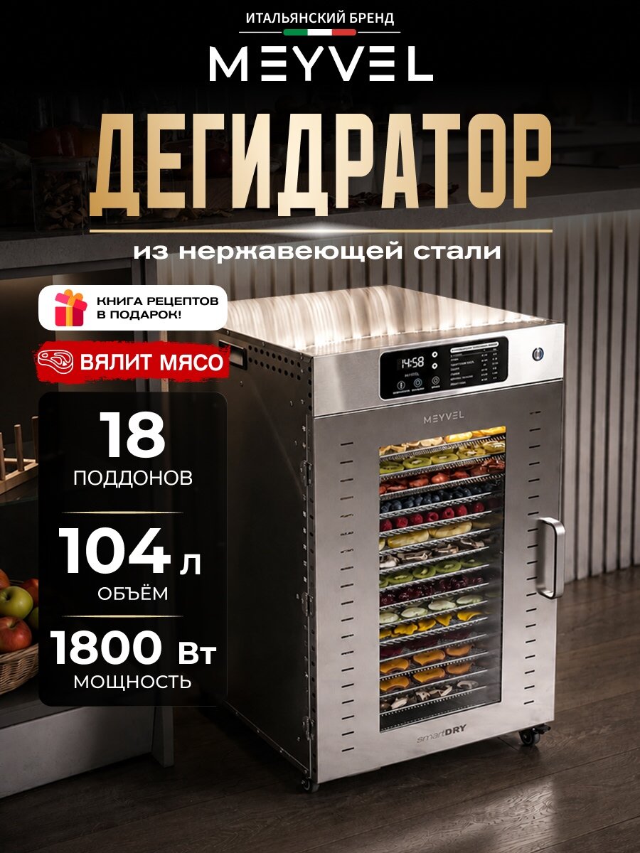Сушилка для овощей, фруктов, пастилы, мяса, дегидратор электрический MDH18-1S