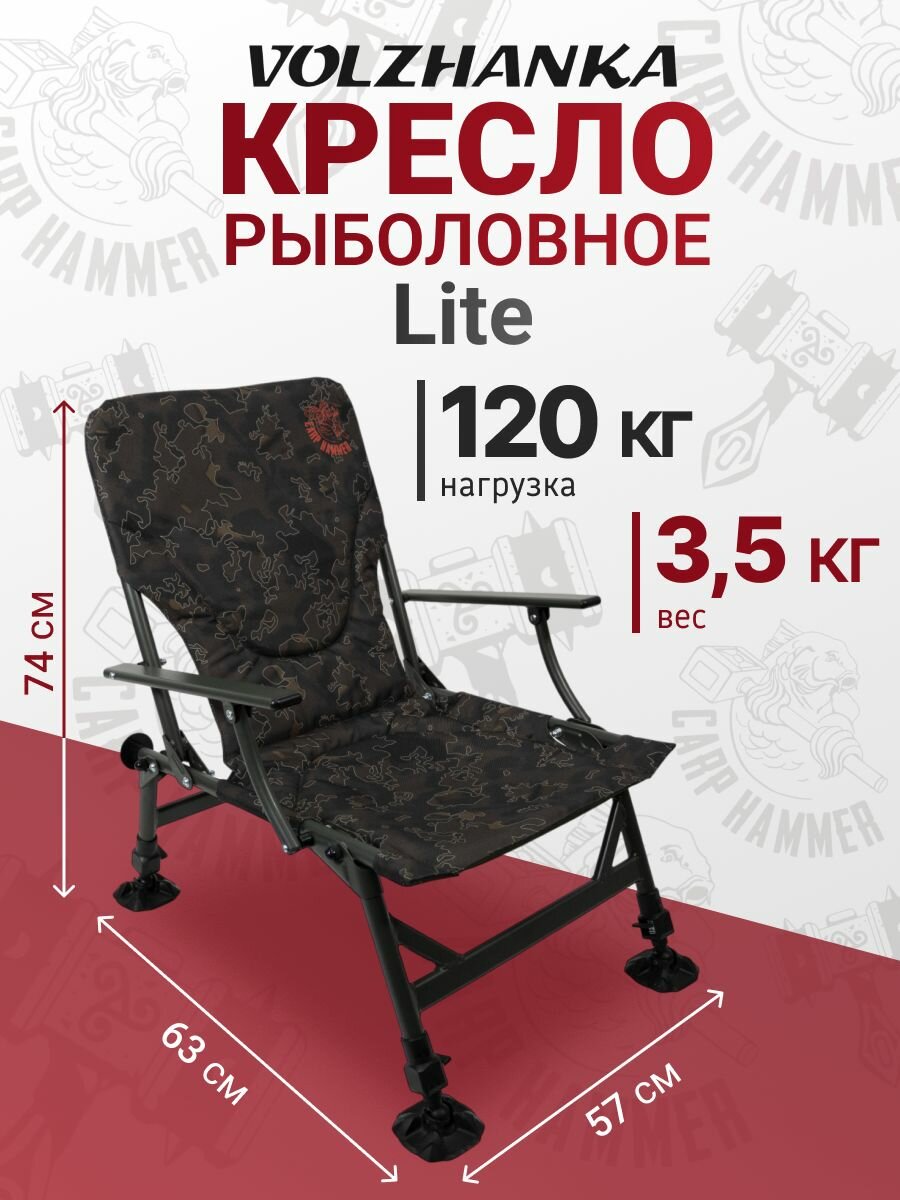 Кресло рыболовное Волжанка "Carp Hammer Lite" с подлокотниками