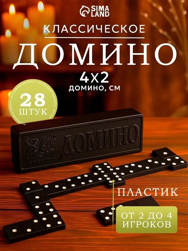 Домино классическое "Советское" , настольные игры для детей и взрослых , 28 шт