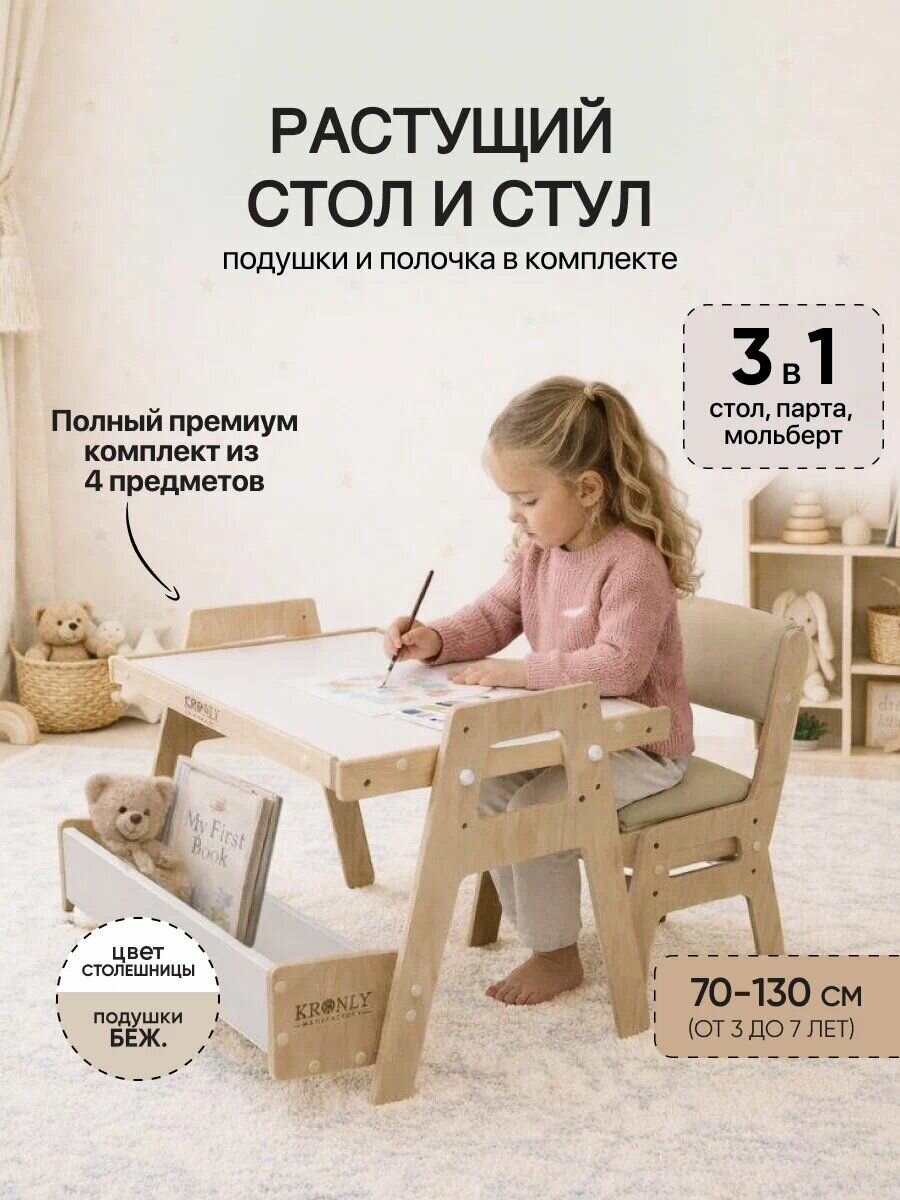 Растущий мягкий стульчик и стол-мольберт для детей Белый (комплект парта и стул с бежевой подушкой, с полкопарта-мольберт детский)