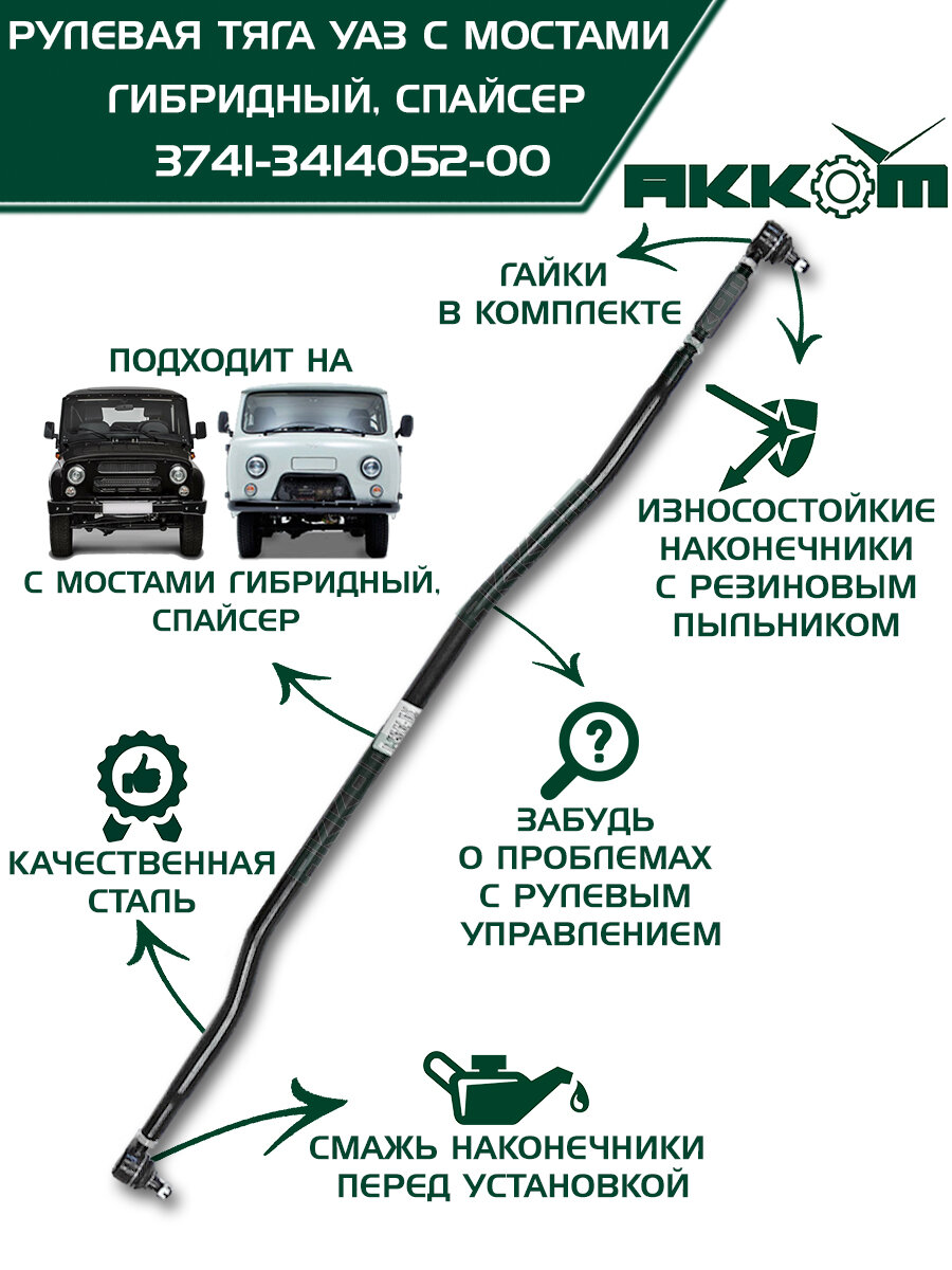 Рулевая тяга УАЗ Буханка, 469, 3151, Хантер поперечная на мост гибридный/спайсер в сборе с наконечниками (L - 1372) (акком)