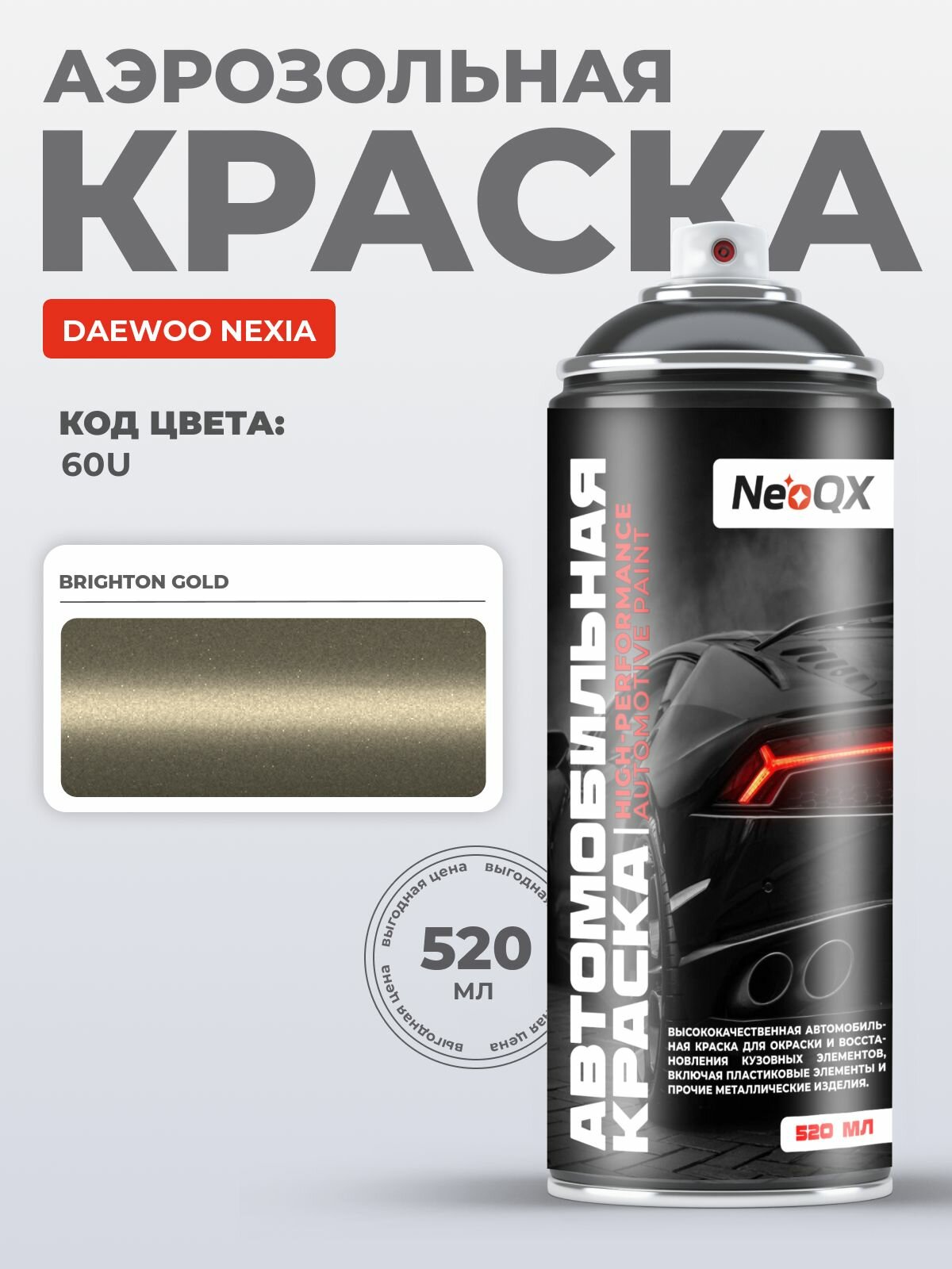 Краска DAEWOO NEXIA, код 60U (BRIGHTON GOLD), автоэмаль NeoQX в аэрозольном баллончике 520 мл золотистая краска для автомобиля аэрозольная эмаль