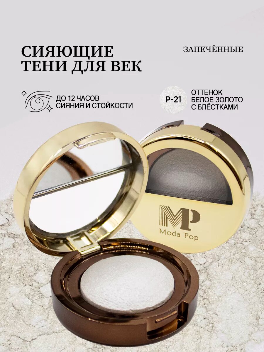 Тени для век "Moda Pop Sparkle", мерцающие, стойкие, компактные
