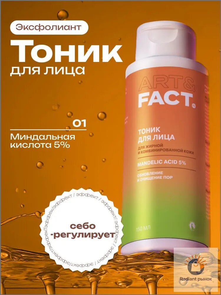 ART&FACT. / Мягкий тоник-эксфолиант с миндальной кислотой 5% (Mandelic Acid 5%), 150 мл