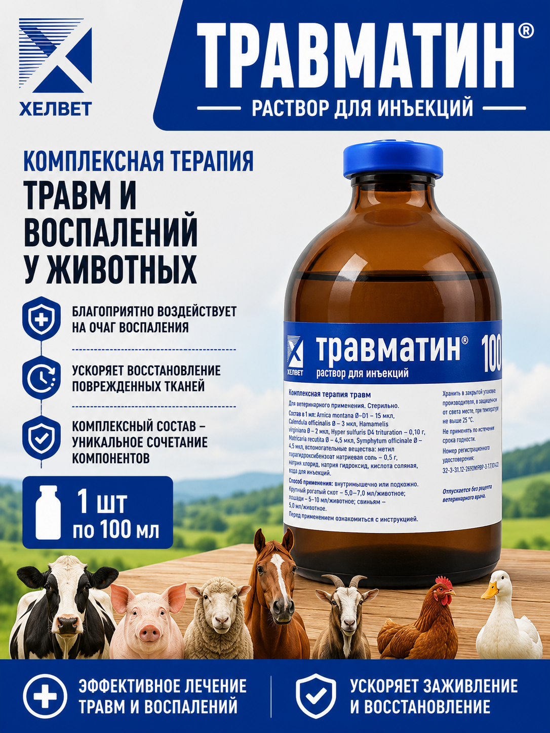 Травматин гомеопатический, 100 мл