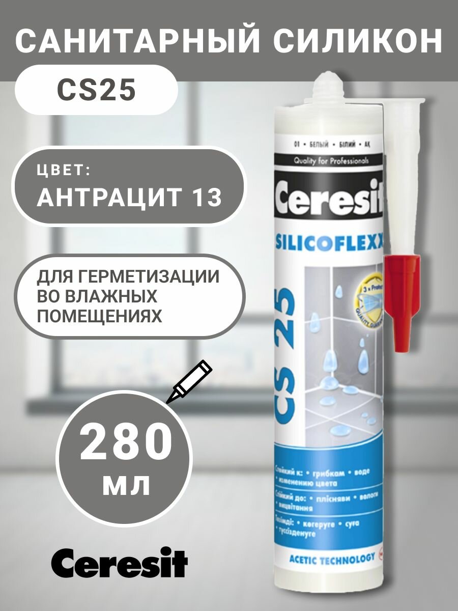 Санитарный силикон Ceresit антрацит (13) 280 мл, сантехнический, герметик, шовный, заделка силиконовый герметик заделка швов для сантехники цвет антрацит