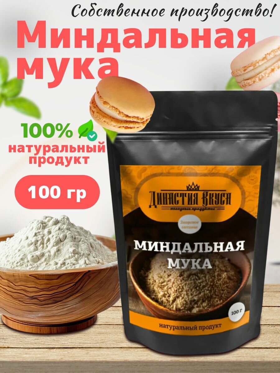 Миндальная мука мелкого помола без глютена, Династия Вкуса, 100 гр.