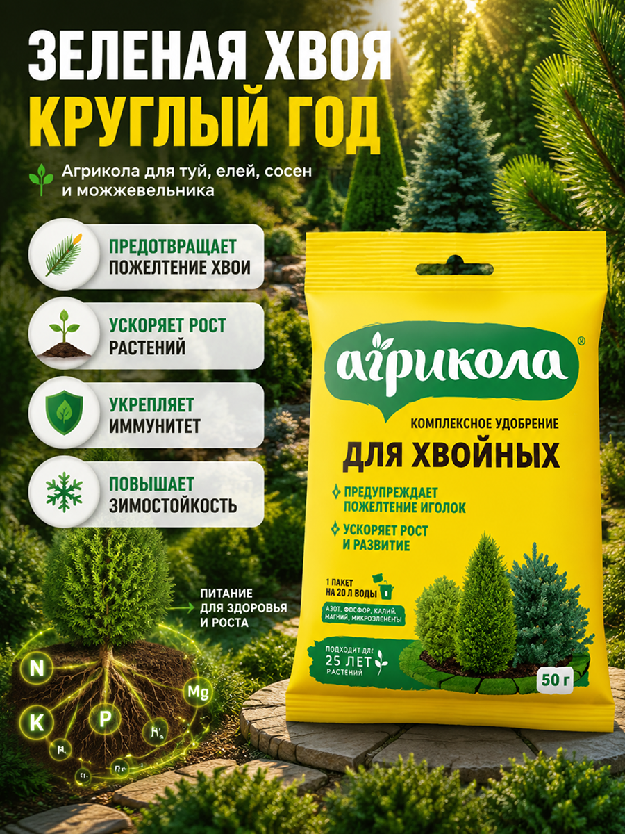 Удобрение для хвойных растений, прикорневая подкормка, Агрикола, 50г