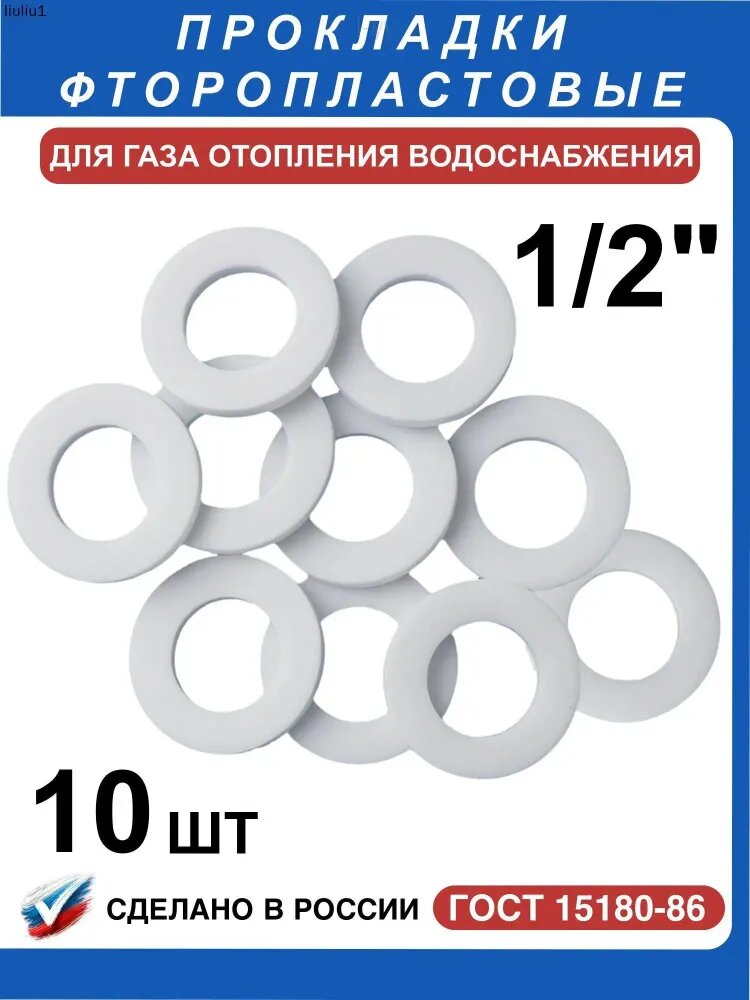 Прокладка фторопластовая для газа, отопления, водоснабжения 1/2" (10 шт)
