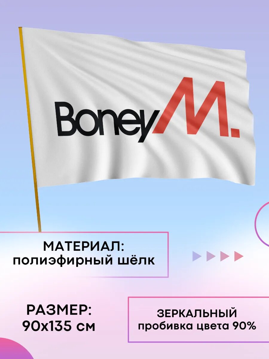 Флаг Бони М.