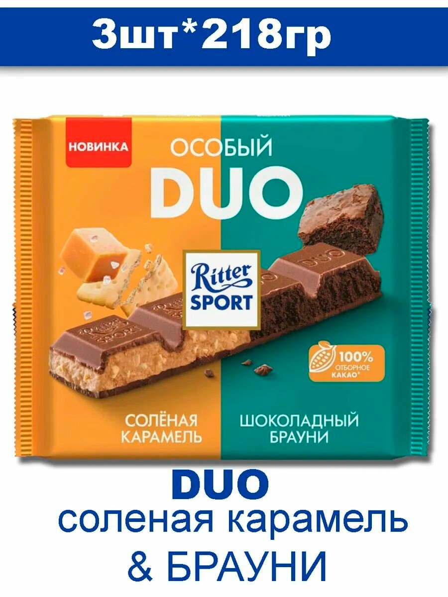 Шоколад Риттер Спорт DUO Соленая карамель и Брауни 218гр