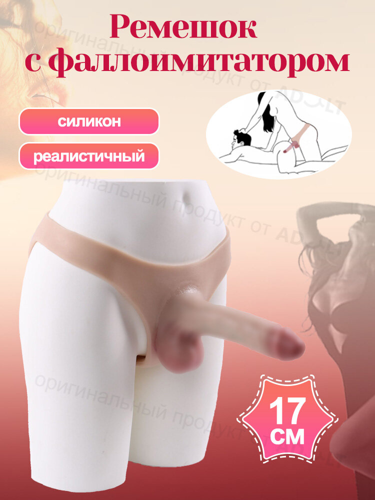 Страпон-фаллоимитатор для женщин, реалистичный, секс игрушки для пар, 17см