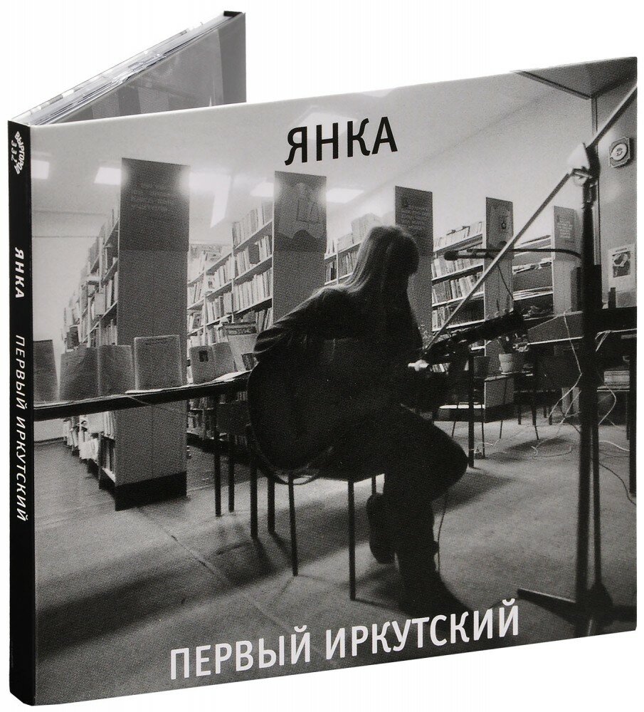 Янка. Первый Иркутский (CD) (СД диск, Картонный бокс (digipack))