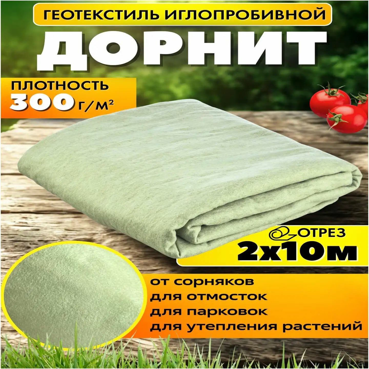 Геотекстиль Дорнит 300 гр укрывной, нетканый отрез 2х10м. Геотекстиль иглопробивной садовый от сорняков, для дорожек, дренажа, ландшафта, строительства