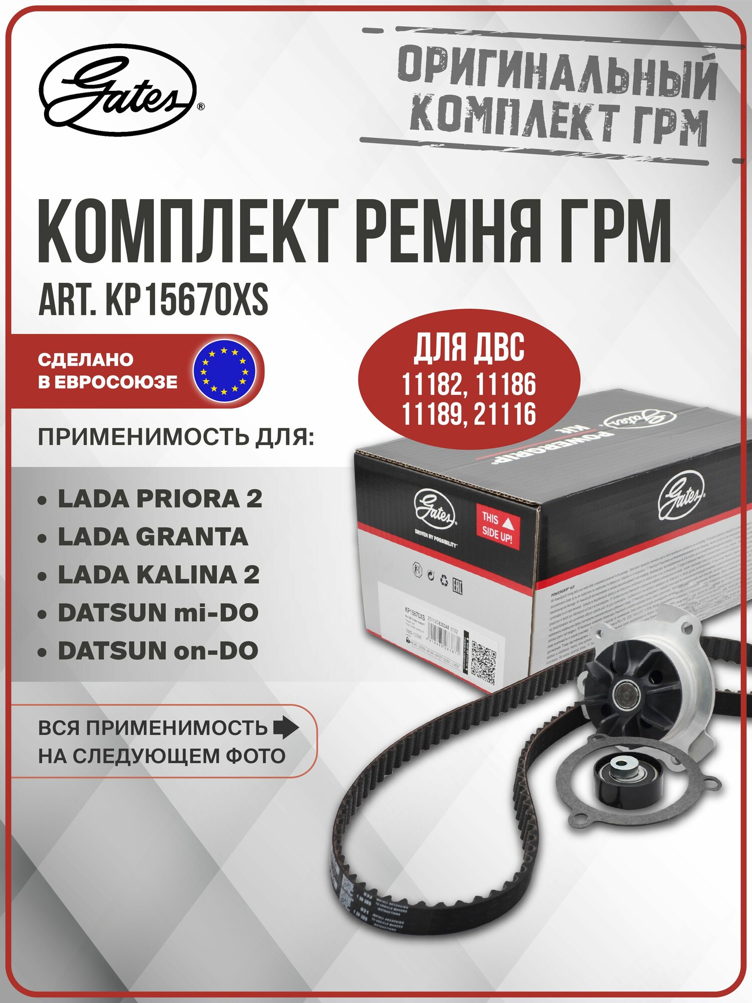 Оригинальный ремкомплект ремня ГРМ GATES с помпой для LADA Kalina Калина, Granta Гранта, Priora Приора