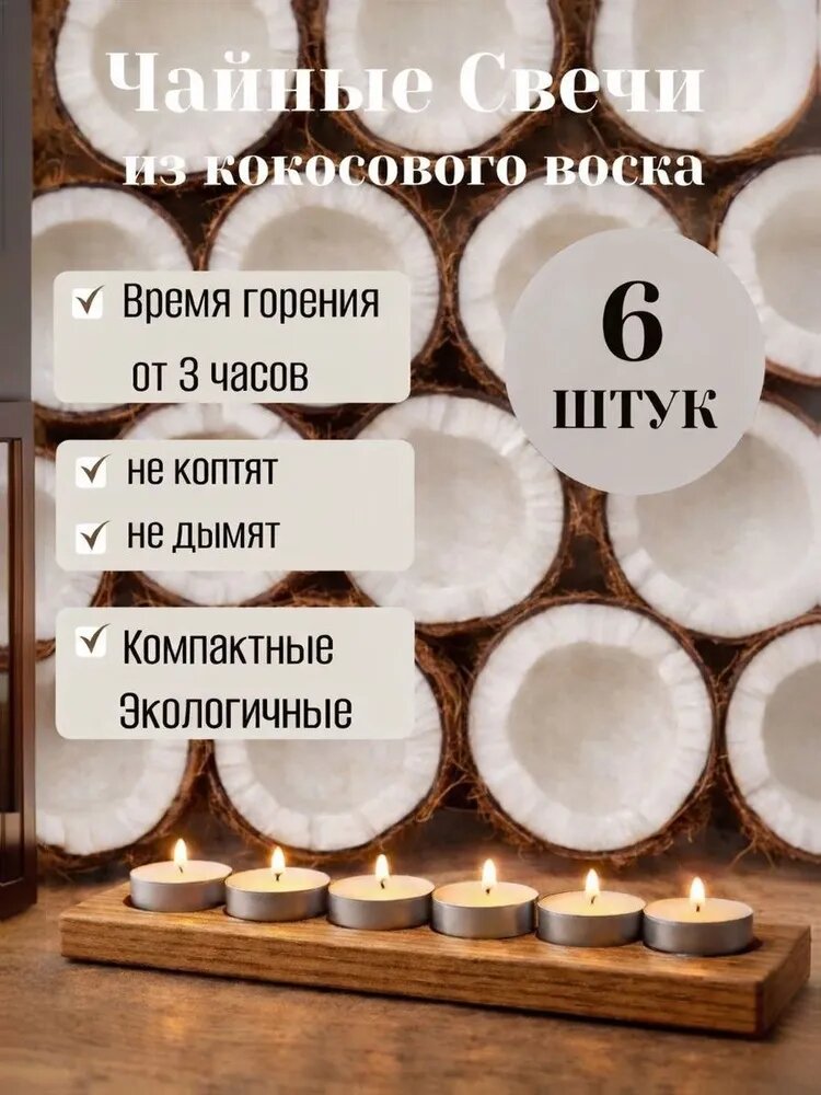 Чайные свечи из кокосового воска "без аромата", 1.4 см х 3.7 см, 6 шт