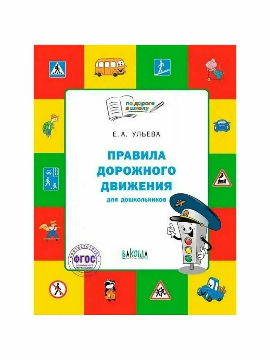 Правила дорожного движения для дошкольников. Рабочая тетрадь.(Ульева Е. А.)