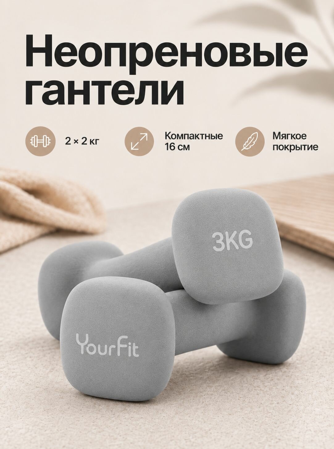 Гантели для спорта и фитнеса Yourfit 3 кг 2 шт