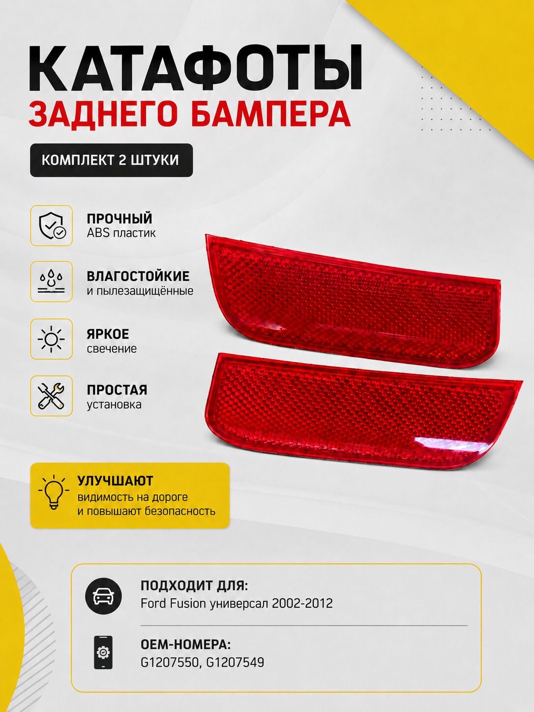 Катафоты заднего бампера для а/м Форд Фьюжн 2002-2012, комплект 2 штуки / Forg Fusion