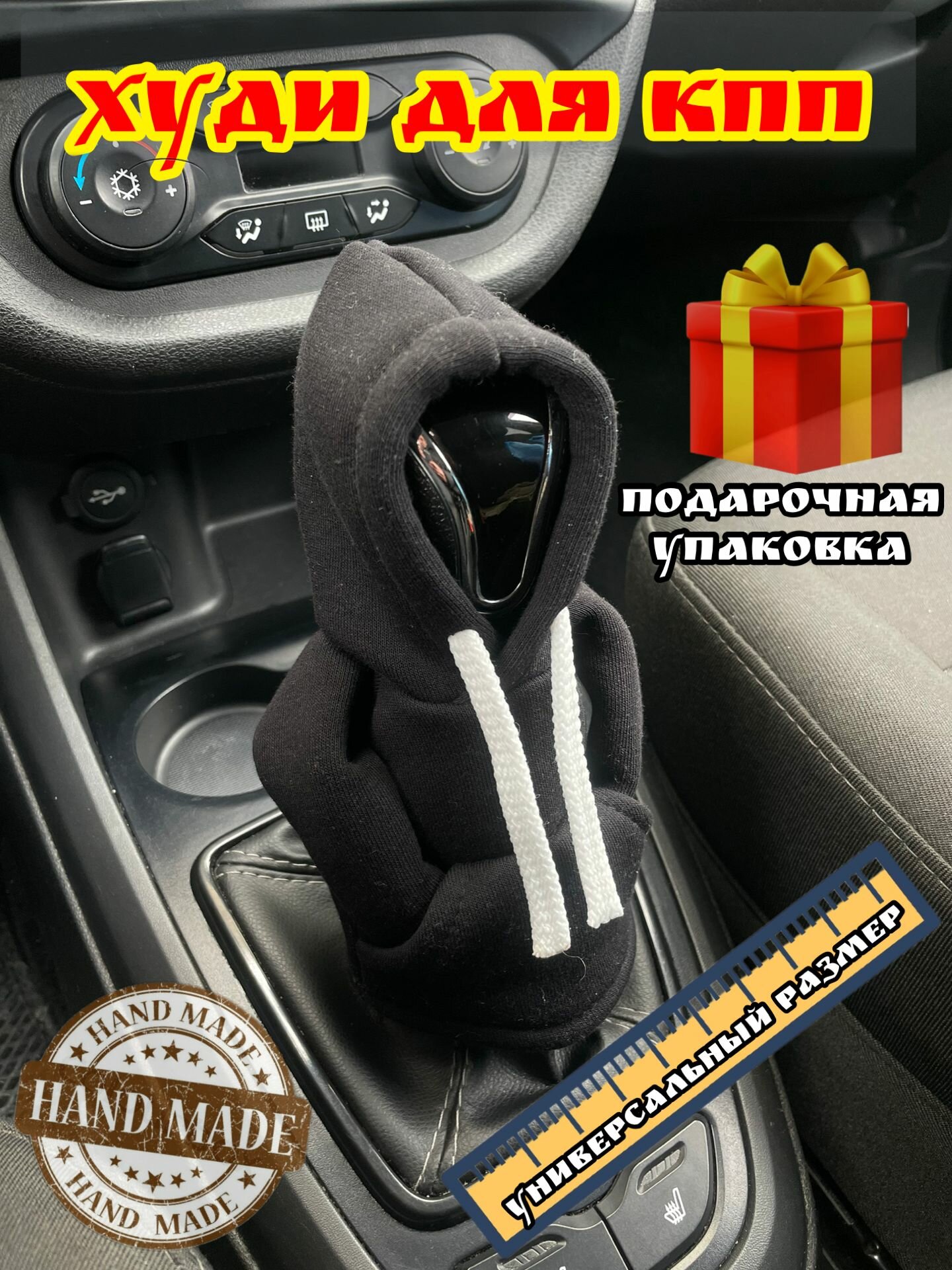 Чехол на ручку кпп универсальный, Худи для коробки передач