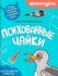 Психованные чайки