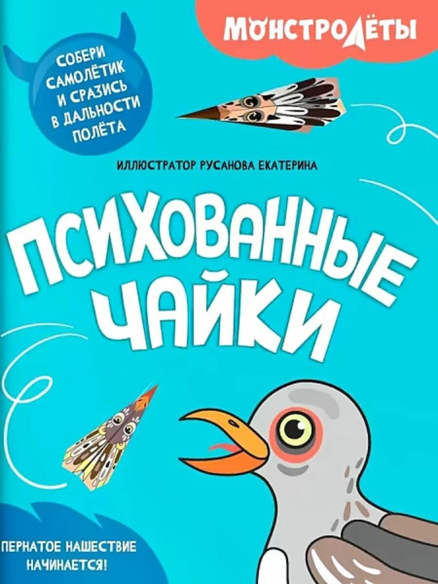 Психованные чайки