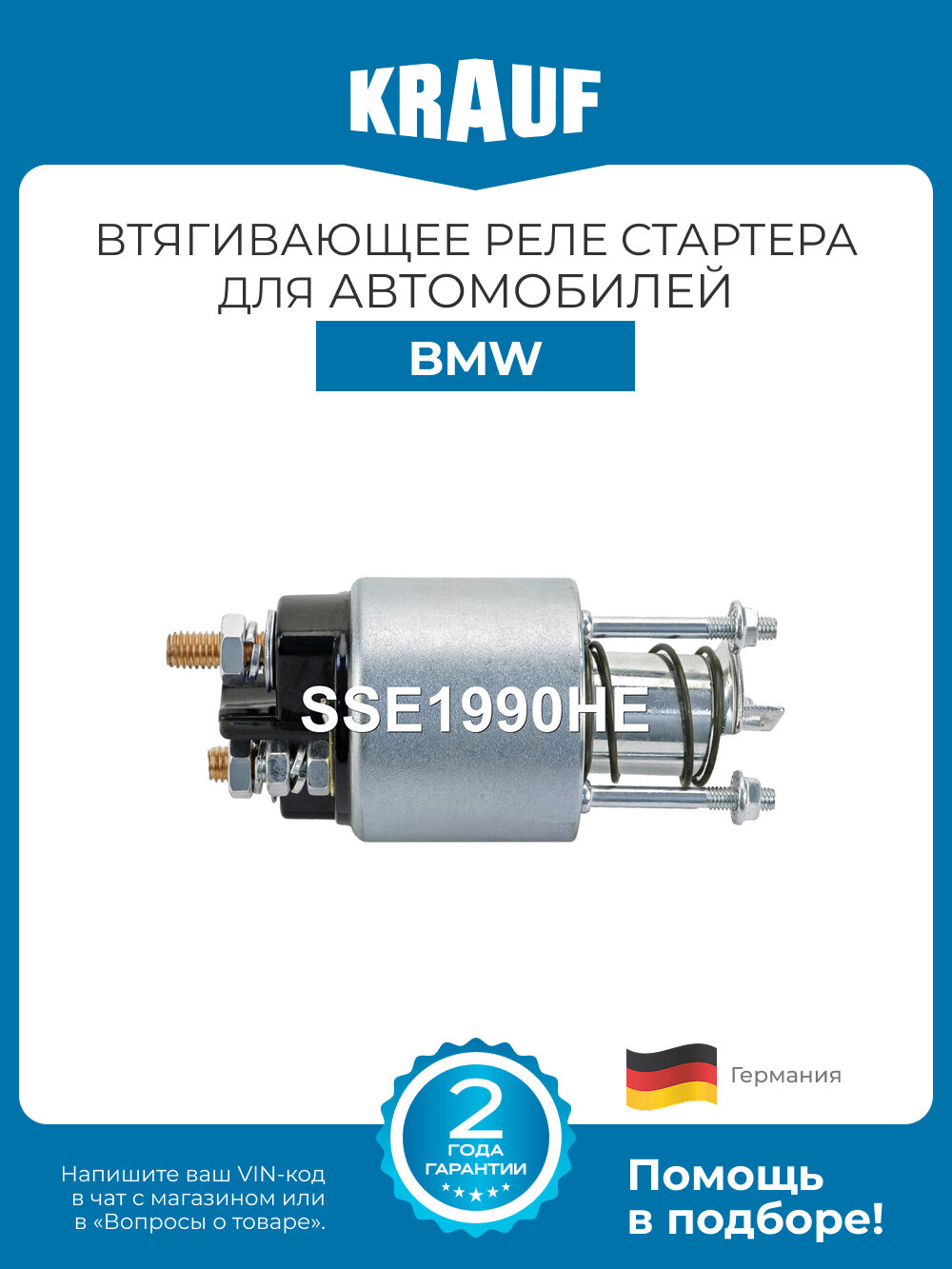 Втягивающее реле стартера Krauf SSE1990HE для BMW 3-Series E46 BMW 5-Series E60 E61 7-Series E65 X3 E83 X5 E53
