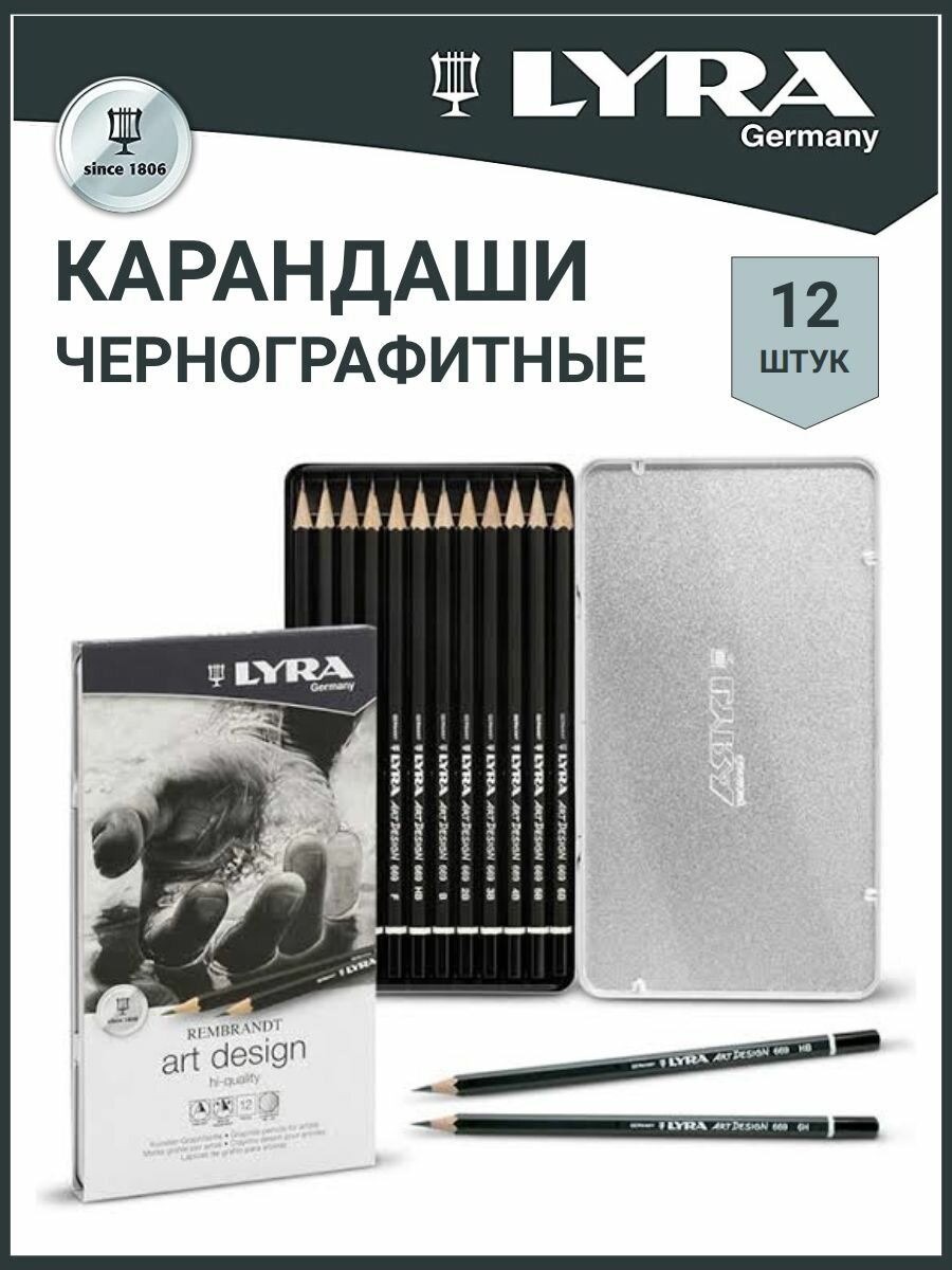Набор карандашей LYRA Rembrandt Art Design, чернографитные, 12шт, в металлическом чехле