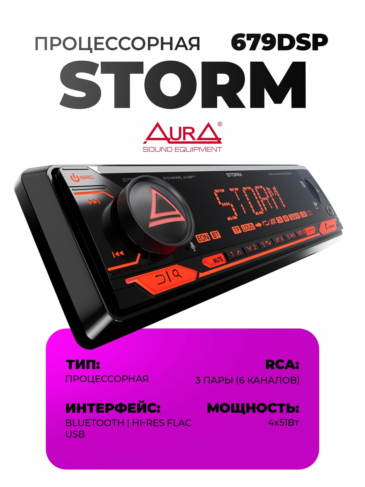 Магнитола для автомобиля AURA STORM-679DSP процессорная 6 каналов с BT/AUX/USB