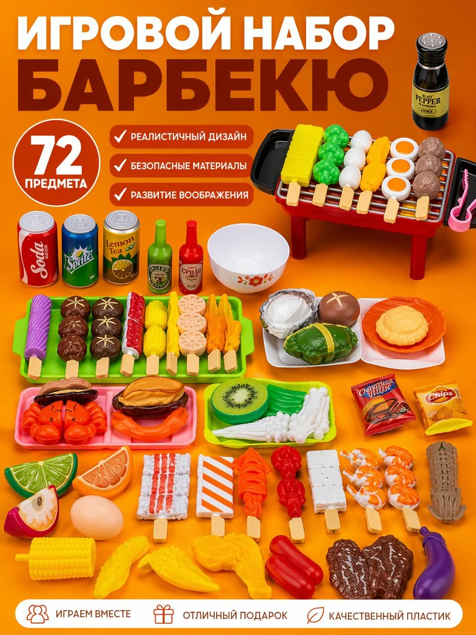 Детский игровой набор барбекю 72 предмета, игрушечный гриль с продуктами и аксессуарами