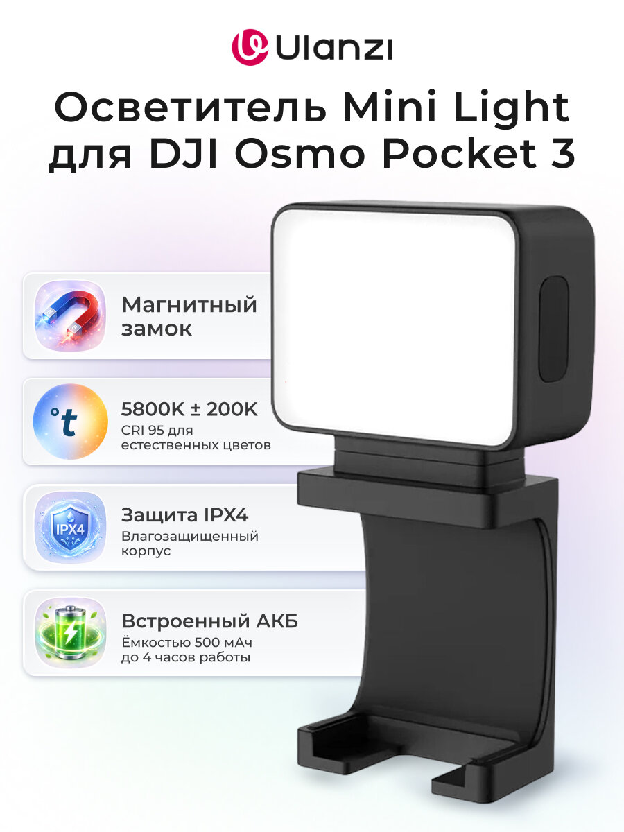 Осветитель Ulanzi Mini Light для DJI Pocket 3 / Светодиодный осветитель / Видеосвет для съемки контента
