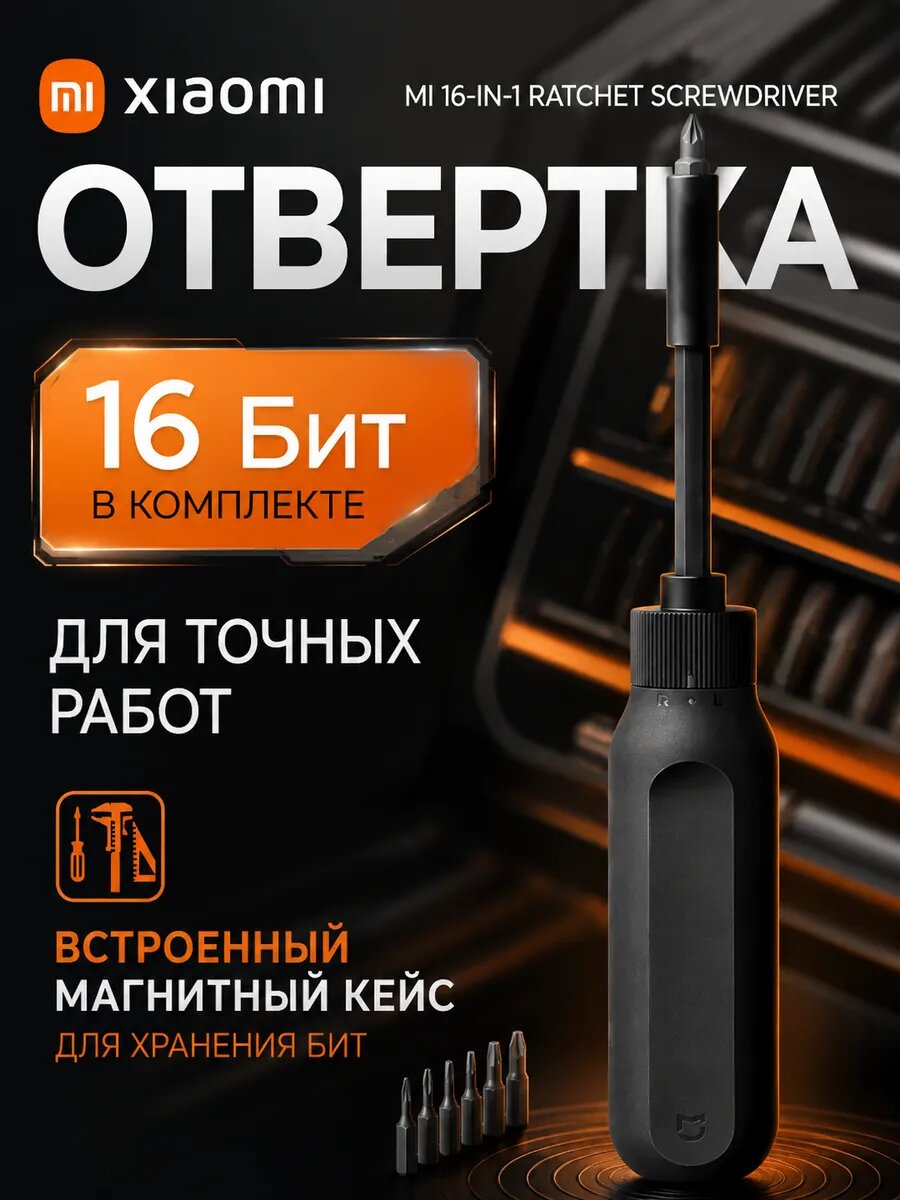 Отвертка Mi 16-in-1 Ratchet Screwdriver храповая