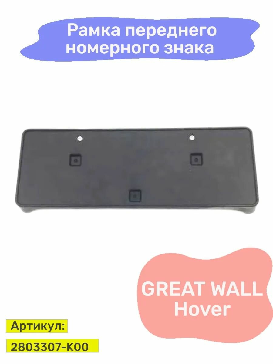 Рамка переднего номерного знака GREAT WALL Hover