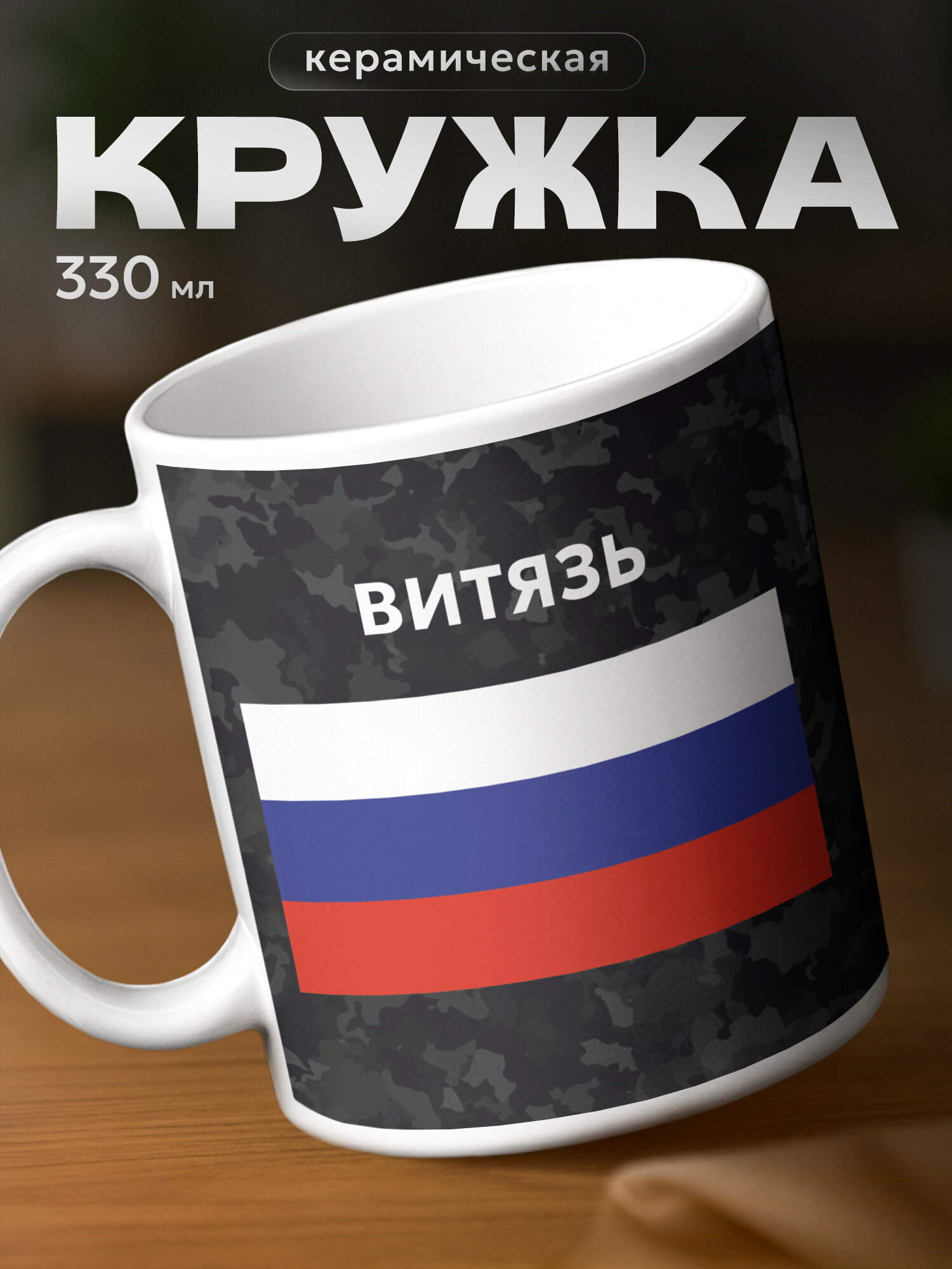 Кружка PNP NARD "Витязь", керамика, использование в СВЧ, белый