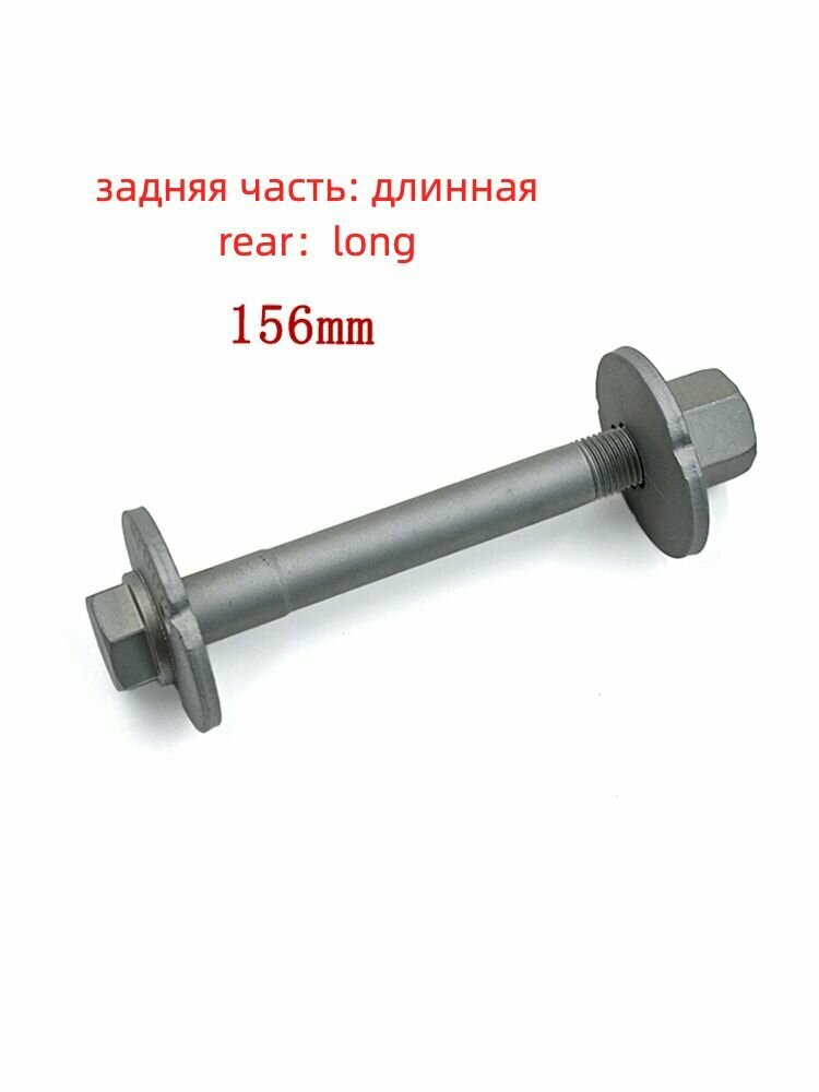 GREAT WALL/HAVAL Болт автомобильный, Болт с эксцентриком ремкомплект, 156 мм, 1 шт.