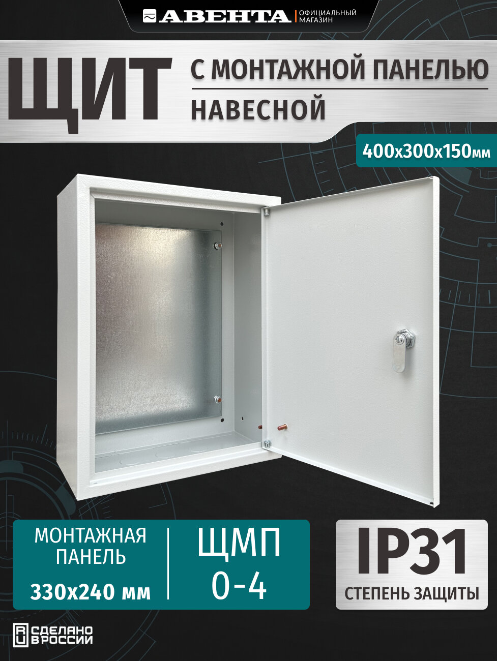 Щит с монтажной панелью ЩМП-04 IP31 (400х300х150) металл 0,8