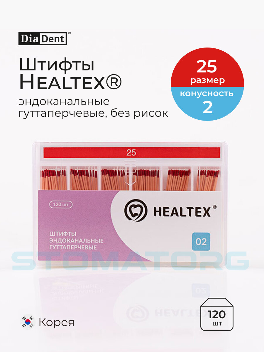Штифты Healtex GST25/2, эндоканальные, гуттаперча, 25 размер, 120 штук