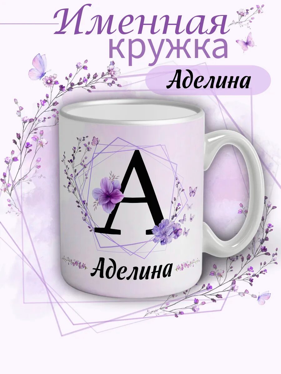 Кружка именная «Аделина» керамическая с надписью, подарок женщине на день рождения, с ярким принтом, 330 мл