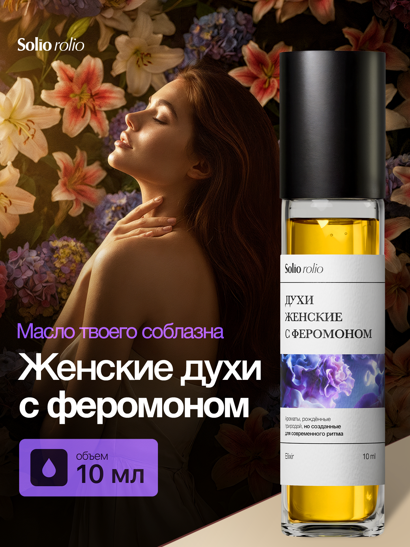Масляные духи с женские Solio Rolio стойкие сладкие роликовые, 10 мл