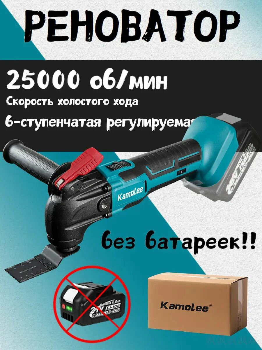 25000об/мин Многофункциональный инструмент (реноватор) Kamolee (Без Акб)