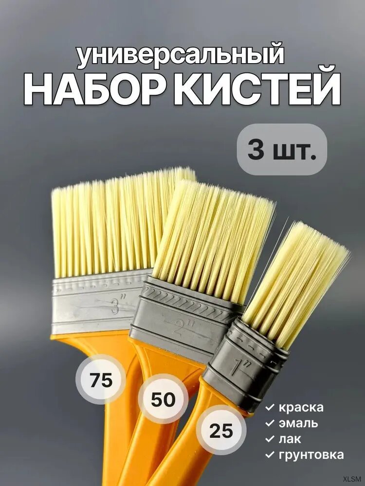 Набор кистей для краски 3 шт, универсальные пластиковые ручки, искусственная щетина, для внутренних и внешних работ