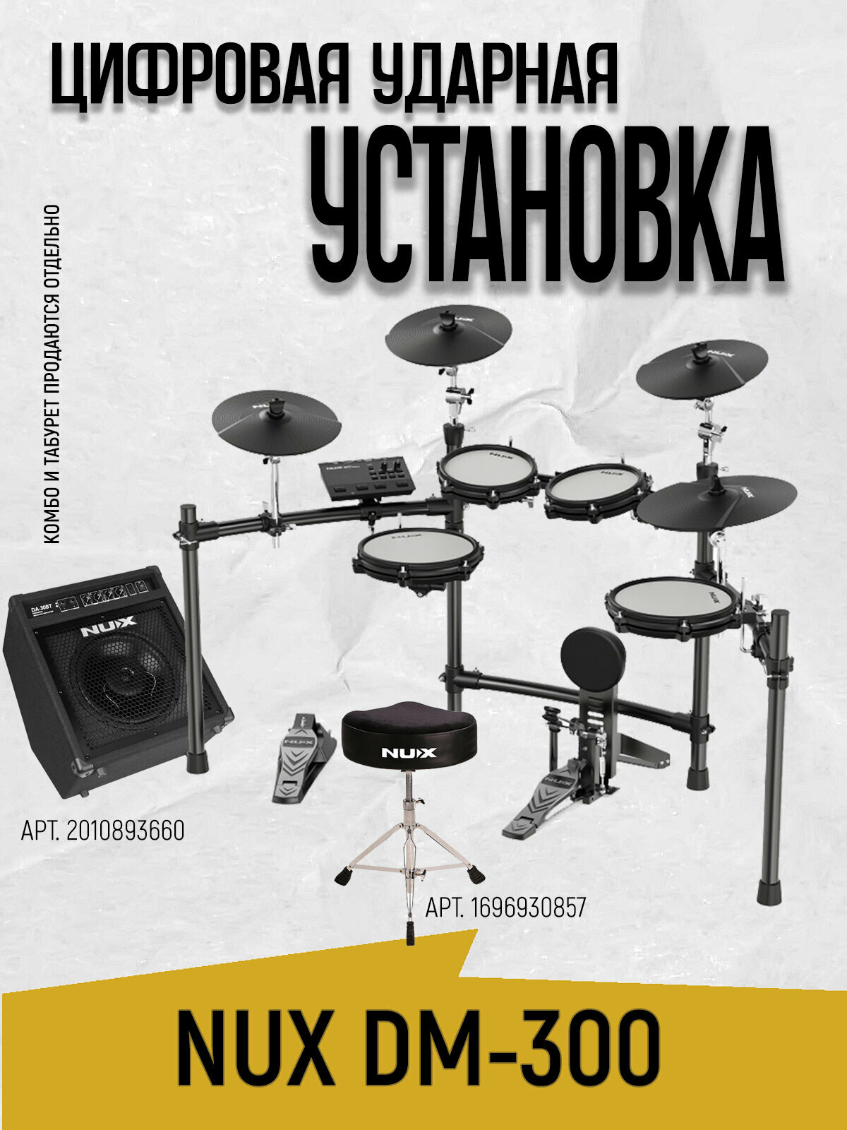 Nux DM-300 Цифровая ударная установка