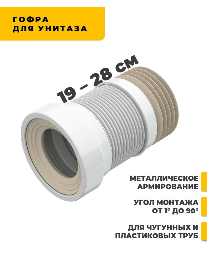 Гофра для унитаза сандесант, армированная, полипропиленовая, белая, 190-280мм
