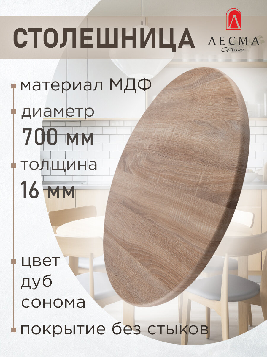 Столешница круглая для стола 700 дуб сонома МДФ