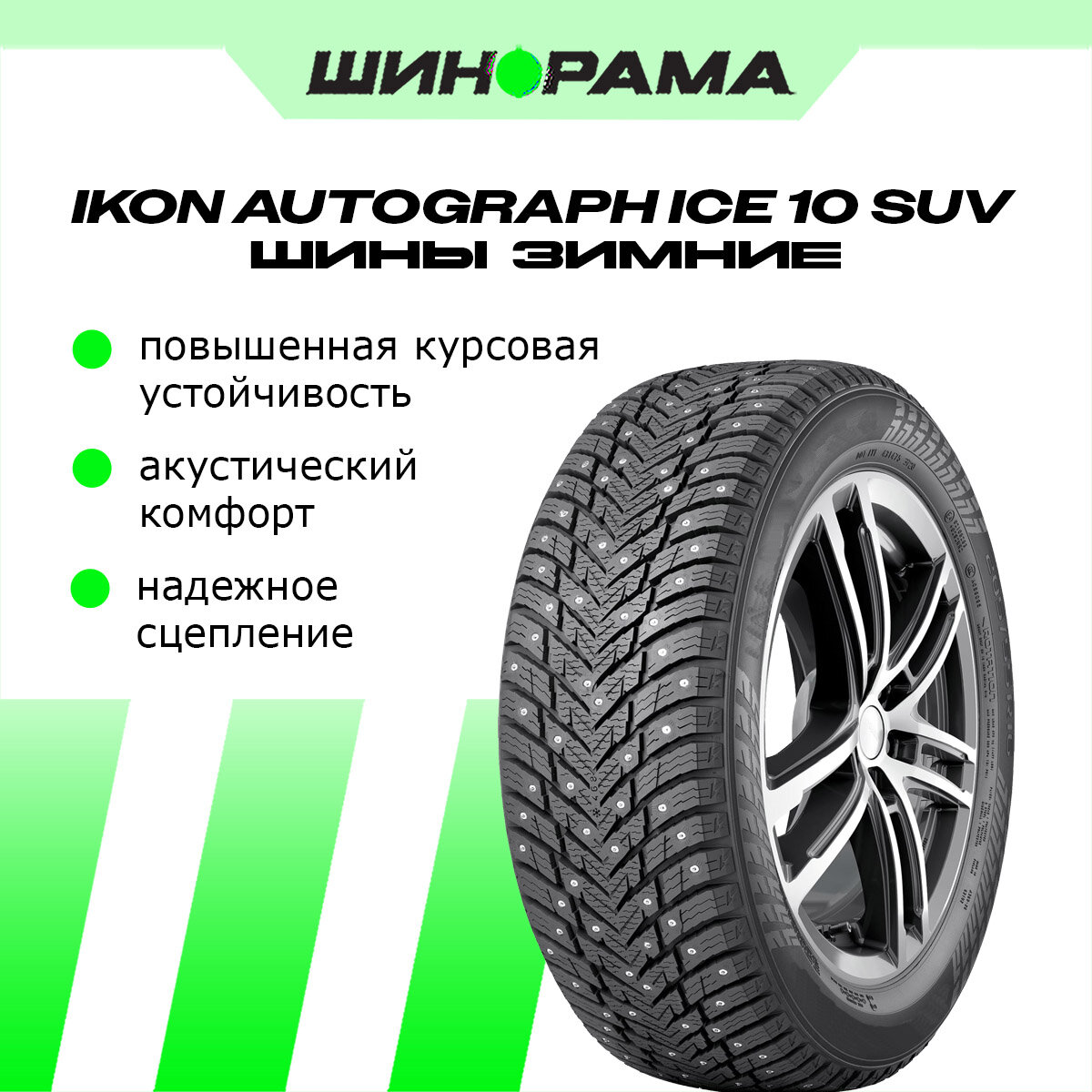Автошина 285/45R22 Ikon Autograph Ice 10 SUV 114T шип.