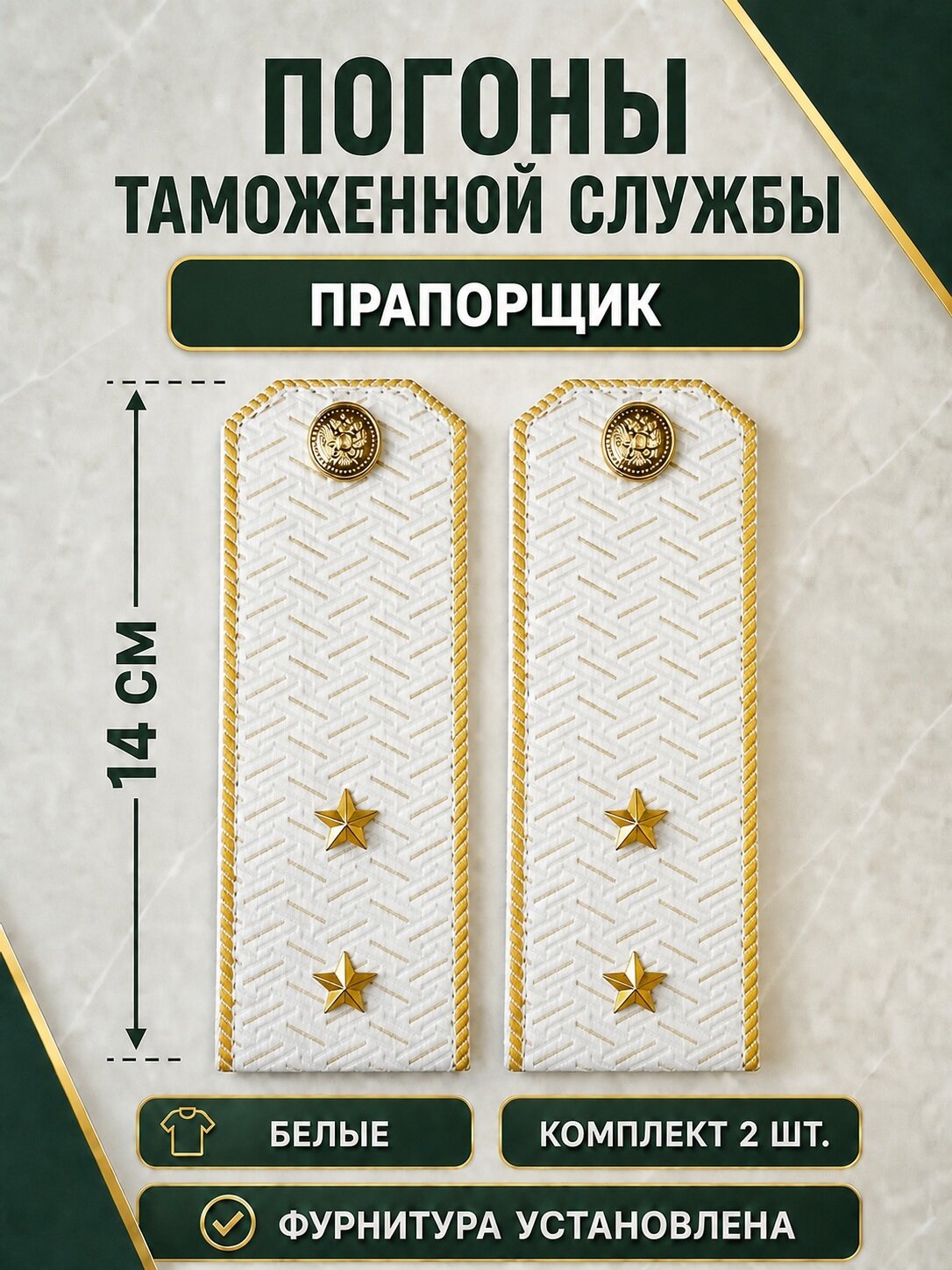 Погоны Таможенной службы белые картон звание Прапорщик