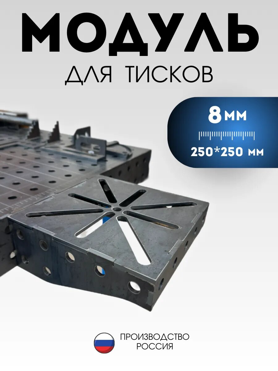 Модуль для тисков 250х250х100 мм сталь 8 мм