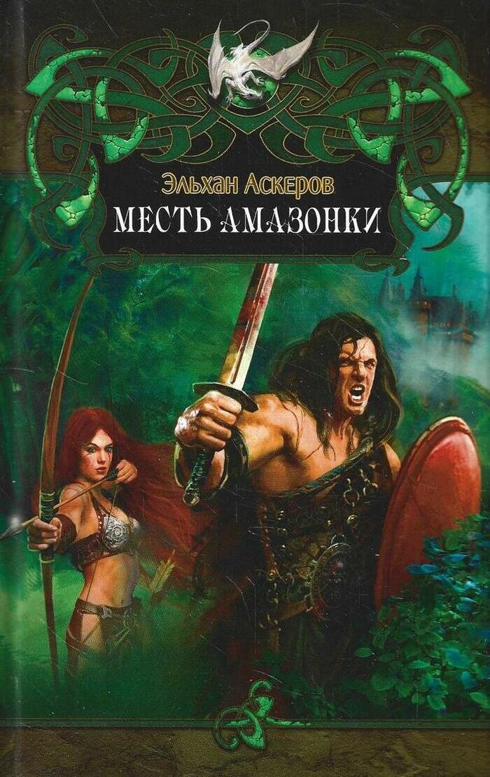 Месть амазонки