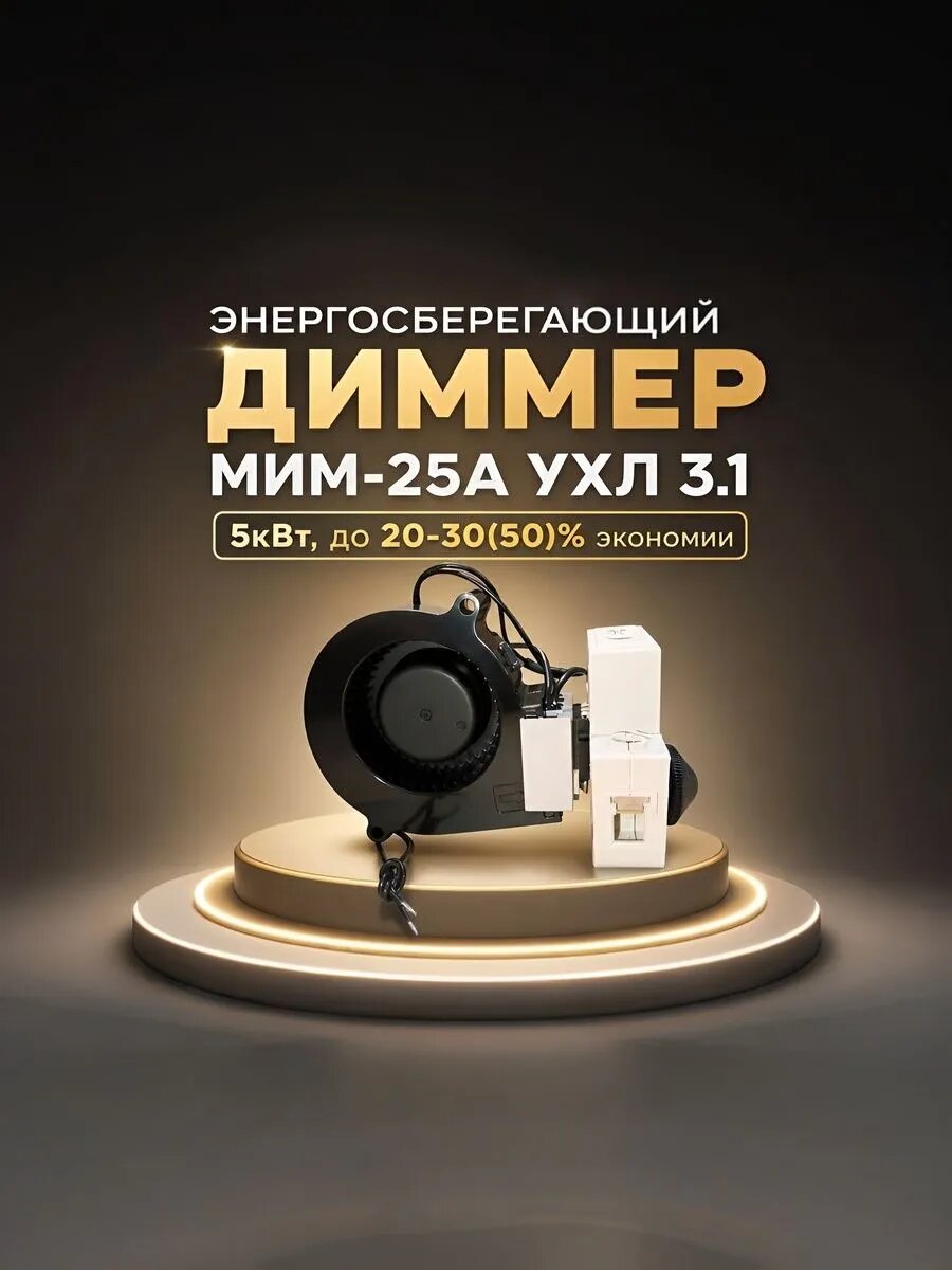 Диммер энергосберегающий МИМ-25А мини 5 кВт, до 20-30(50)% экономии)